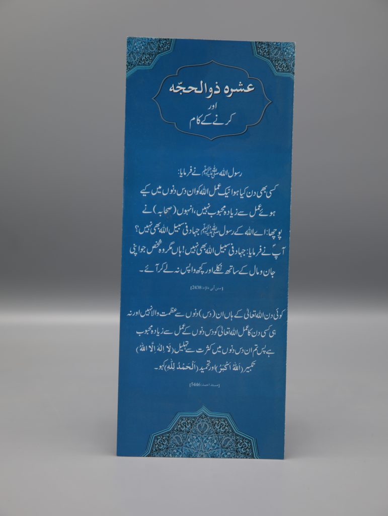 Ashrah e Zulhajjah aur Karnay Kay Kaam (Pamphlet) | عشرہ ذوالحجہ اور ...