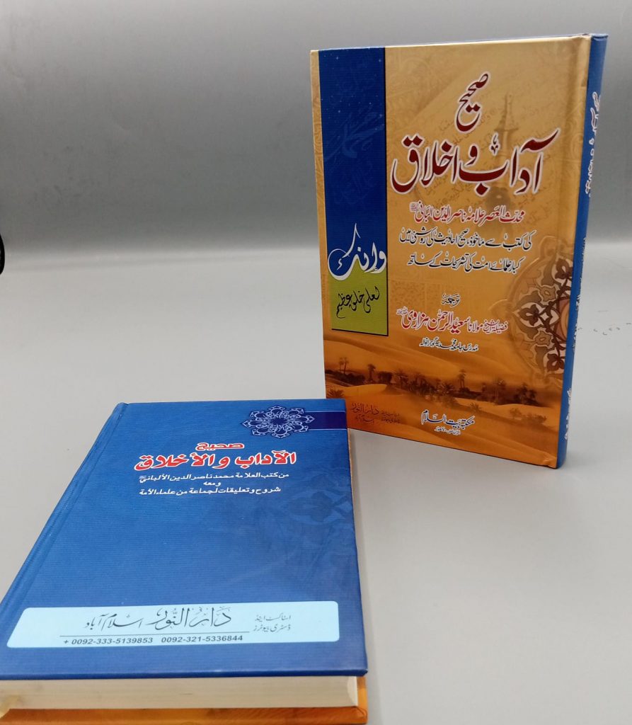 Sahih Adaab-o-Akhlaq | صحیح آداب و اخلاق – Al Huda Publications